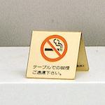 《メーカー》（株）光《品番》LG551-1《特長》●両面表示なのでどちらからでも見えます。《用途》●お店や施設の注意喚起に。《仕様》●表示内容:テーブルでの喫煙はご遠慮下さい。●縦(mm):55●横(mm):55●厚さ(mm):1●色:ゴー...