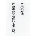 《メーカー》（株）光《品番》CJ690-2《特長》●耐候性に優れているので屋外で使用できます。《用途》●会社や施設の入り口に。《仕様》●表示内容:ご用の方はこのボタンを押して下さい。●取付仕様:粘着テープ●縦(mm):90●横(mm):60...