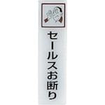 《メーカー》（株）光《品番》CJ414-2《特長》●耐候性に優れているので屋外で使用できます。《用途》●ご自宅の入り口に。《仕様》●表示内容:セールスお断り●取付仕様:粘着テープ●縦(mm):140●横(mm):140●厚さ(mm):2●色...