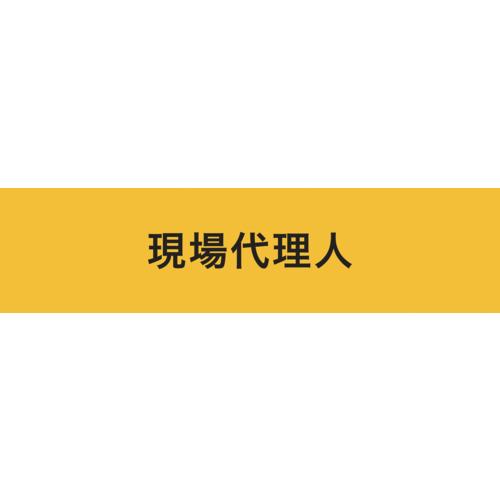 《メーカー》（株）敬相《品番》900006《特長》●安全ピンを使用していないので衣類を傷めず安全に着用できます。●伸縮性があるので着脱が簡単です。《用途》●電気工事。●食品工場。●一般用。《仕様》●表示内容:現場代理人●色:黄●縦(mm):...