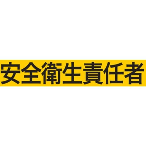 《メーカー》（株）敬相《品番》900010《特長》●安全ピンがないので衣服を傷めません。●伸縮することで腕に止めることができます。●伸縮性のある素材で輪仕立てのため着脱が容易です。《用途》●電気工事。●食品工場。●一般用。《仕様》●表示内容...