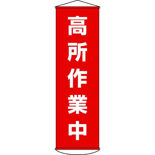 《メーカー》（株）日本緑十字社《品番》124044《特長》●ナイロンターポリンは強度があり雨に強いため、屋外で使用する事ができます。《用途》●当該情報の明示、啓発に。《仕様》●表示内容:高所作業中●取付仕様:吊り下げタイプ（上下部パイプ＋ヒ...