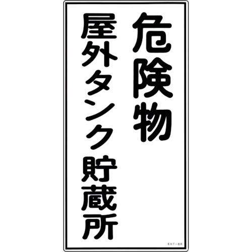 《メーカー》（株）日本緑十字社《品番》052008《特長》●熱圧着一体成型(ラミ加工)により文字を封入しているため、摩擦による文字消えはありません。●危険物の規制に関する規則および火災予防条例に基づく標識です。《用途》●当該情報の明示(指示...