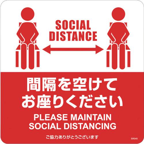 《メーカー》ヒサゴ（株）《品番》SR045《特長》●布張りのいす、ソファ、パーテーションなどに貼れる布地専用の案内表示シールです。●利用者に直接声がけをせずとも、スマートにソーシャルディスタンスの確保を促すことができます。●日本語・英語の2...