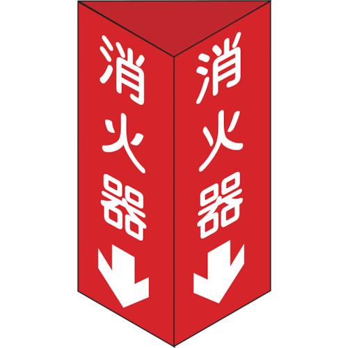 《メーカー》（株）日本緑十字社《品番》013303《特長》●広範囲からの視認が可能な、消火器や火災報知機の設置場所を示す三角柱タイプの標識です。《用途》●消火器設置場所の明示に。《仕様》●表示内容:消火器●取付仕様:両面テープ●縦(mm):...