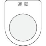 《メーカー》（株）アイマーク《品番》P25-2《特長》●裏面が、白地塗装された透明アクリルに文字を裏彫りしているため、文字が消えにくくなっています。●書体:丸ゴシック（JIS書体）《用途》●配電盤・分電盤・制御盤・電気通信機器・工業機械など...