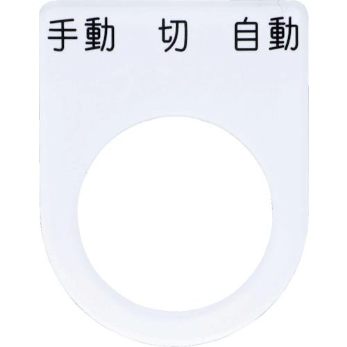 《メーカー》（株）アイマーク《品番》P22-31《特長》●裏面が、白地塗装された透明アクリルに文字を裏彫りしているため、文字が消えにくくなっています。《用途》●配電盤・分電盤・制御盤・電気通信機器・工業機械などに取り付け、その名称・用途・機...