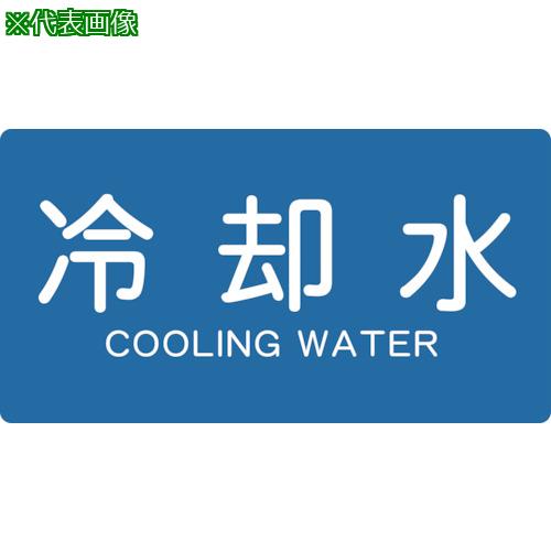 《メーカー》トラスコ中山（株）《品番》TPS-CY-SS《特長》●水・熱に強いアルミ製です。《用途》●各種配管の表示に《仕様》●縦(mm):30●横(mm):60●表示内容:冷却水　横　極小《仕様2》●シール●強粘着剤付《原産国（名称）》日...