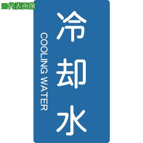 《メーカー》トラスコ中山（株）《品番》TPS-CT-S《特長》●水・熱に強いアルミ製です。《用途》●各種配管の表示に《仕様》●縦(mm):80●横(mm):40●表示内容:冷却水　縦　小《仕様2》●シール●強粘着剤付《原産国（名称）》日本《...