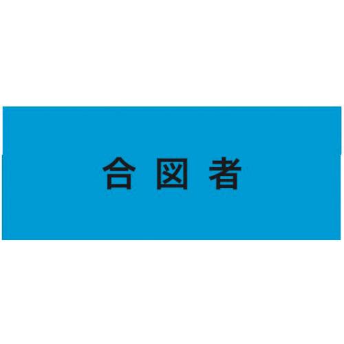 《メーカー》（株）敬相《品番》900225《特長》●安全ピンを使用していないので衣類を傷めず安全に着用できます。●伸縮性があるので着脱が簡単です。●洗濯可能なので清潔に保つことができます。《用途》●電気工事に。●食品工場に。●一般用に。《仕...