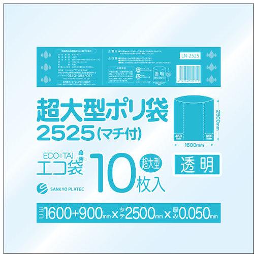 《メーカー》サンキョウプラテック（株）《品番》LN-2525《特長》●大型のポリ袋で、パレットカバーでの使用なども可能です。《用途》●店舗什器、大型機械などのホコリよけなどに。《仕様》●縦(mm):2500●横(mm):1600+900●厚...