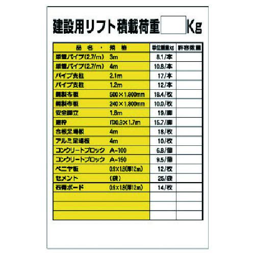 《メーカー》ユニット（株）《品番》331-08《特長》●工事リフトの積載荷重制限に関する注意喚起標識です。《用途》●工事現場での建設用リフト積載荷重の注意喚起表示に。《仕様》●表示内容:建設用リフト積載荷重○kg●縦(mm):900●横(m...