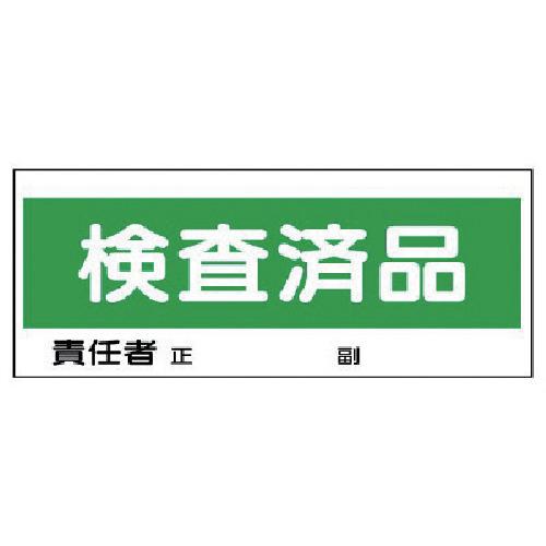 《メーカー》ユニット（株）《品番》868-23《特長》《用途》《仕様》●表示内容:検査済品（責任者正・副）●縦(mm):120●横(mm):300●厚さ(mm):2《仕様2》《原産国（名称）》日本《材質／仕上》●エコユニボード《セット内容／...