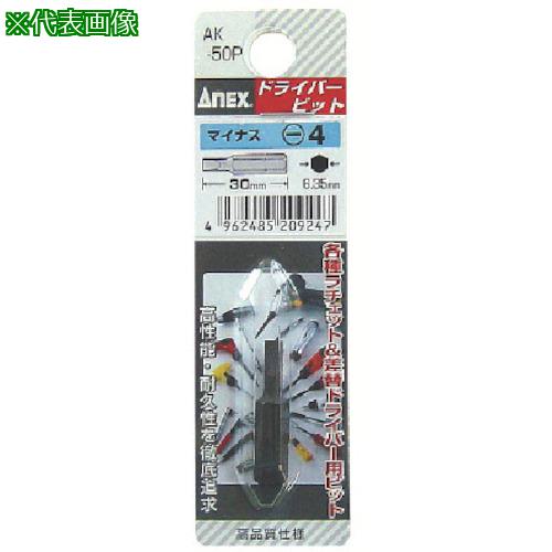 《メーカー》アネックスツール（株）《品番》AK-50P-4-30《特長》●全長30mmショートビットです。《用途》●各種ラチェットと差替ドライバー用替ビット。《仕様》●刃先:［［−］］4●全長(mm):30●シャンク径(mm):H6.35《...