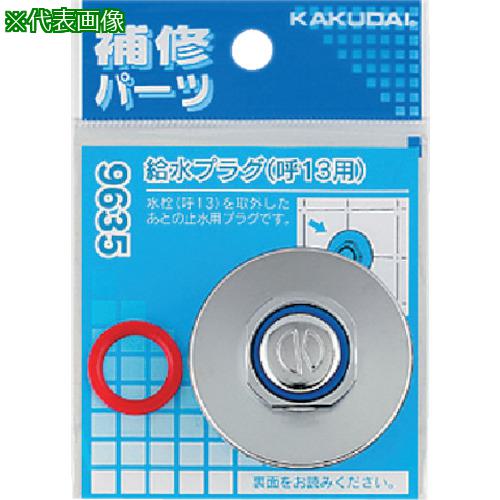 《メーカー》（株）カクダイ《品番》9635-20《特長》《用途》《仕様》《仕様2》●水栓を取外したあとの止水用●湯水表示リング付き●穴径　六角対辺12.5ミリ●シールテープ1m付き●パッケージサイズ W75ミリXH105ミリXD30ミリ●品...