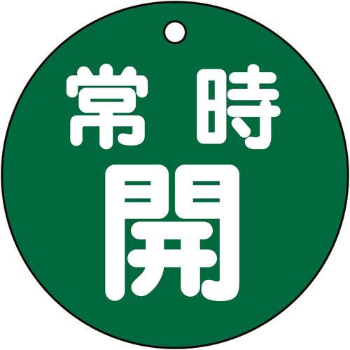 《メーカー》（株）日本緑十字社《品番》152032《特長》●熱圧着一体成型(ラミ加工)により文字を封入しているため、摩擦による文字消えはありません。《用途》●あらゆるバルブの設置場所に。《仕様》●表示内容:常時開●縦(mm):80●横(mm...