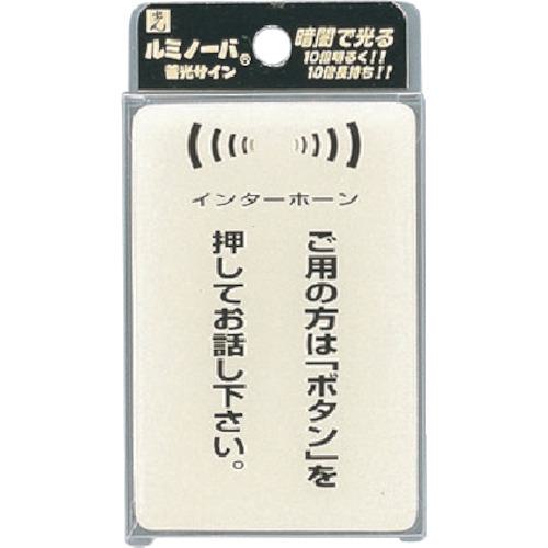 《メーカー》（株）光《品番》LU691-2《特長》●蛍光灯や太陽の光が当たると光を蓄積し、暗がりで長時間発光します。●放射性物質を含まない蓄光性蛍光体ルミノーバ［［R下］］を使用しています。●太陽光や蛍光灯の光を約10〜30分間照射するだけ...