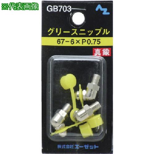 《メーカー》（株）エーゼット《品番》GB703《特長》●真鍮製ハイドロリックニップルで消耗したニップルの交換用です。《用途》●グリスガンの注入口に装着して使用《仕様》●接続口径:6.5mm●適合機種:エーゼットノズル●ねじ長さ(mm):6●...