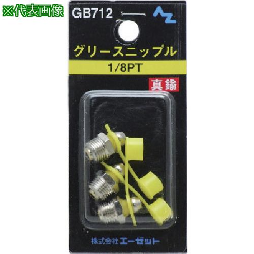 《メーカー》（株）エーゼット《品番》GB712《特長》●真鍮製ハイドロリックニップルで消耗したニップルの交換用です。●グリスガンの注入口に装着して使用します。《用途》《仕様》●接続口径:6.5mm●適合機種:エーゼットノズル●ねじ長さ(mm...