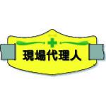 《メーカー》（株）つくし工房《品番》WE-8L《特長》●従来のマジックテープ式腕章と異なり、ゴムバンドの調整範囲が広く、体格や着衣の種類を問わずに簡単に調整や着脱ができます。●裏地には難滑性素材を採用し、締めるだけで腕にピッタリとフィットし...