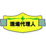 《メーカー》（株）つくし工房《品番》WE-8S《特長》●従来のマジックテープ式腕章と異なり、ゴムバンドの調整範囲が広く、体格や着衣の種類を問わずに簡単に調整や着脱ができます。●裏地には難滑性素材を採用し、締めるだけで腕にピッタリとフィットし...
