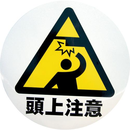 《メーカー》（株）ミツギロン《品番》S-09《特長》●わかりやすい大きな表示です。《用途》●マークスタンドに貼る表示シールに。《仕様》●表示内容:頭上注意●径(mm):285《仕様2》《原産国（名称）》日本《材質／仕上》●塩化ビニールシート...
