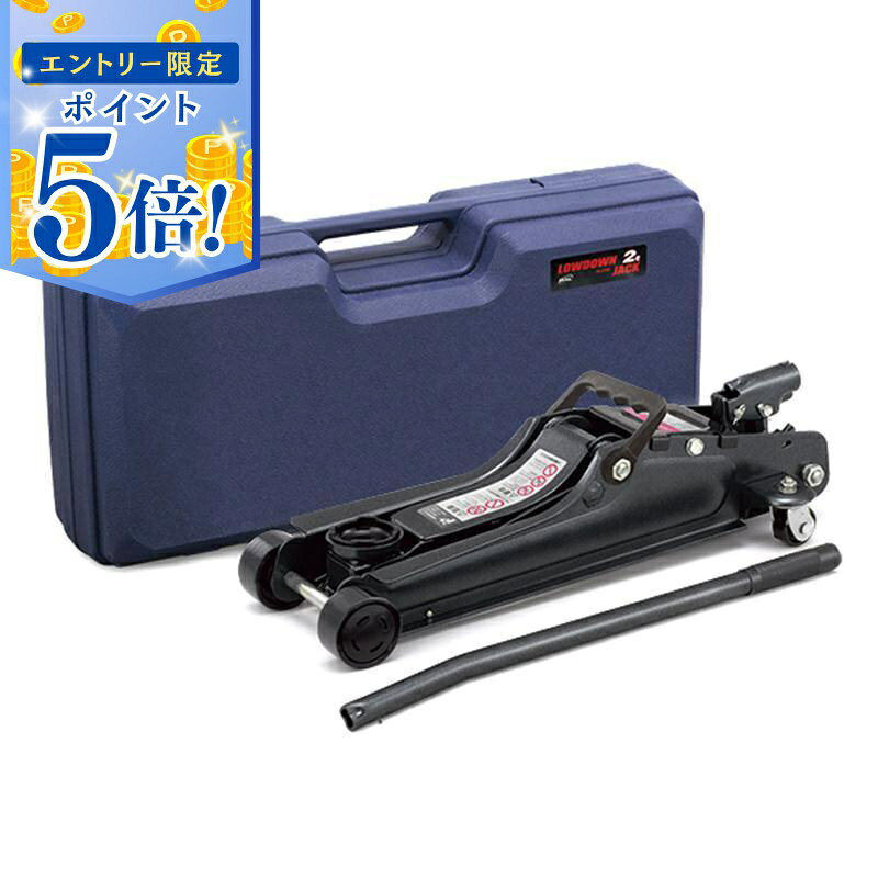 収納ケース付き。ローダウン車対応！安心・安全のスローダウン機構搭載。ジャッキダウン時、リフティングアームがゆっくりと下がることで車体の急激な効果による衝撃を防ぎます。キャリングハンドル付き。軽自動車〜普通乗用車のタイヤ交換やメンテナンスに！...