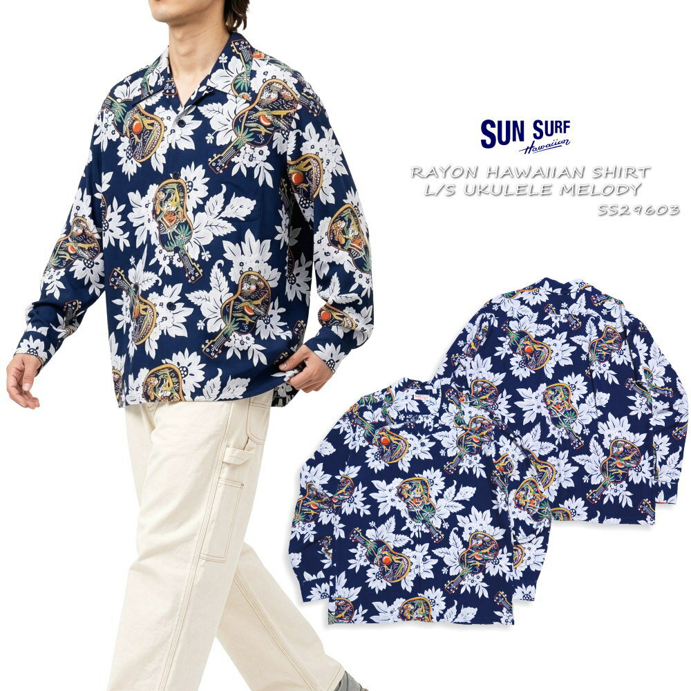 SUN SURF サンサーフ アロハシャツ 長袖 UKULELE MELODY ハワイアンシャツ SS29603 しなやかな落ち感のフィラメントレーヨンを使用。柄合わせされた両胸のポケット。 1950年代前期、アメリカ本土でアロハシャツがリ...