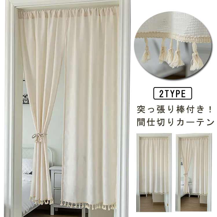 突っ張り棒付き！間仕切りカーテン突っ張り棒付属で、届いたらすぐ使えます◎お部屋、キッチンの出入り口に、洗面スペースの間仕切りにデッドスペースを生かして洋服の収納などにまた、普通にドレープカーテンとして サイズ幅70高さ90cm 幅70高さ1...