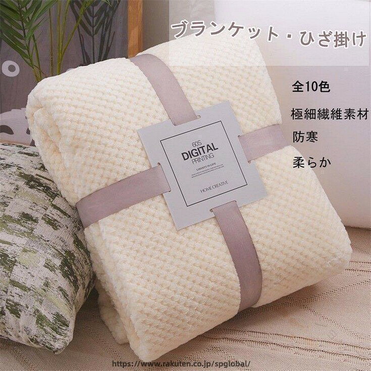 サイズ：サイズ表を参照してください。カラー：全10色素材：マイクロファイバー製造国：中国製（日本の企画により厳格に生産されています。）高品質高品質素材を使用した毛布なので、肌に優しくて暖かいです。軽く薄いので椅子の背もたれに掛けていても問題...