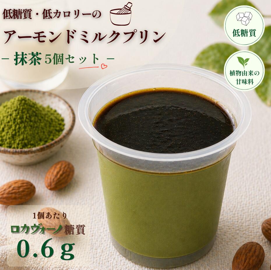 ～低糖質アーモンドミルクプリン 抹茶 5個セット～ ローストアーモンド由来の香ばしさを感じられる、まろやかなアーモンドミルクプリンです。 宇治抹茶の豊かな香りとほろ苦さを加え、上品な味わいに仕上げました。 甘味料にはエリスリトールとラカンカ...
