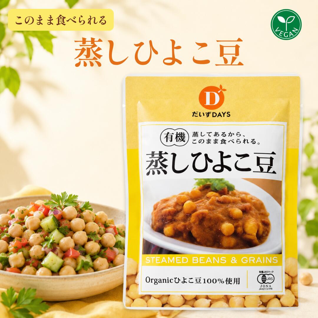 有機蒸しひよこ豆 蒸してあるから、水洗い不要。そのまま食べられる。 Organicひよこ豆100％使用 有機ひよこ豆を100％使用した、蒸しタイプのひよこ豆です。 やわらかく蒸してあるので、下ごしらえいらず。開けてすぐ、毎日の料理に手軽にお...