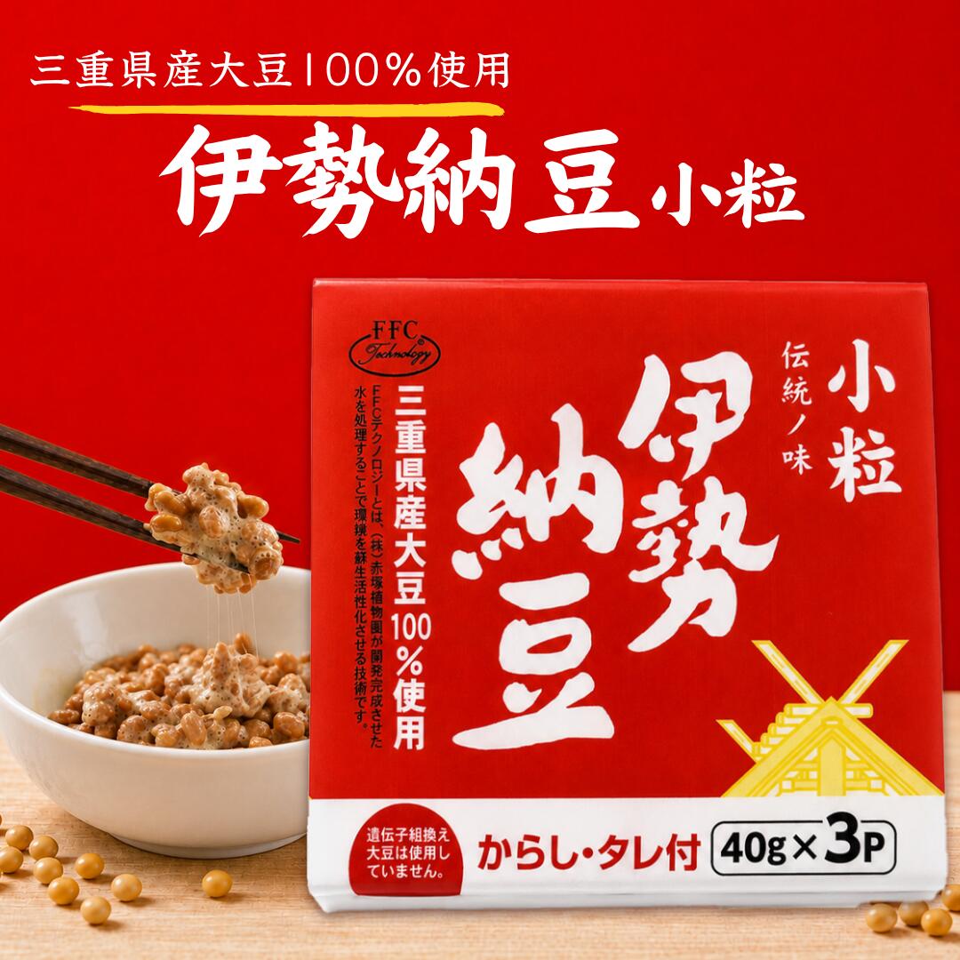 伊勢納豆 小粒 40g×3P 昔ながらの味わいを、毎日の食卓に。 ごはんになじみやすい、小粒タイプの納豆 伊勢の地で長年親しまれてきた昔ながらの納豆を、食べやすい小粒タイプに仕上げました。 ふっくらとした豆の食感と、納豆ならではの風味が楽し...