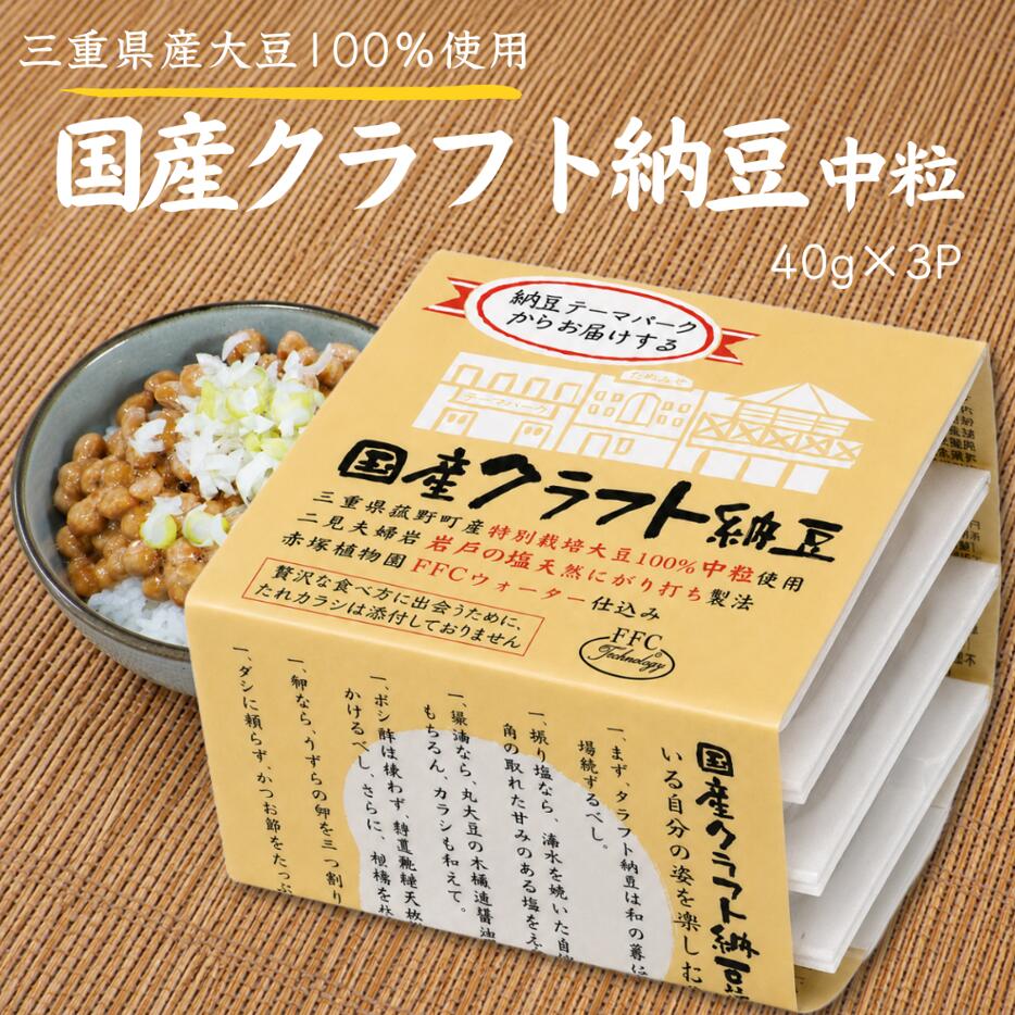 国産クラフト納豆 40g×3P 素材の旨みを楽しむ、こだわりのクラフト納豆。 三重県菰野町産大豆100％使用の中粒納豆 三重県菰野町産の特別栽培大豆を100％使用した、こだわりのクラフト納豆です。 中粒ならではの豆の存在感と、納豆本来の風味...