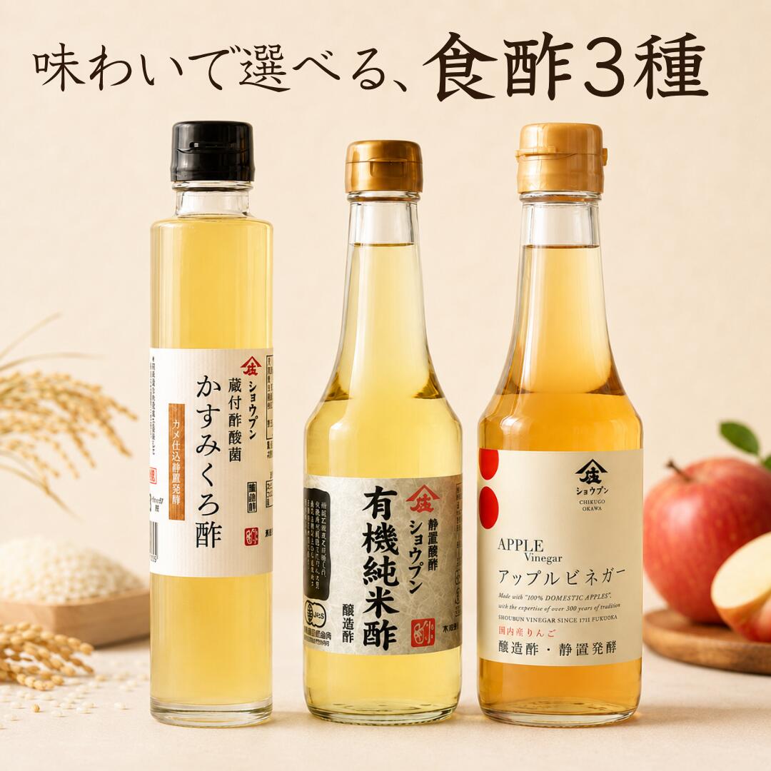 SHOBUN VINEGAR 料理や味わいで選べる 庄分酢のこだわり食酢 蔵付酢酸菌入りのにごり酢、国産有機米の純米酢、国内産りんごの純りんご酢。 毎日の食卓に合わせて、お好みの一本をお選びいただけます。 選べる3種類 かすみくろ酢 200...