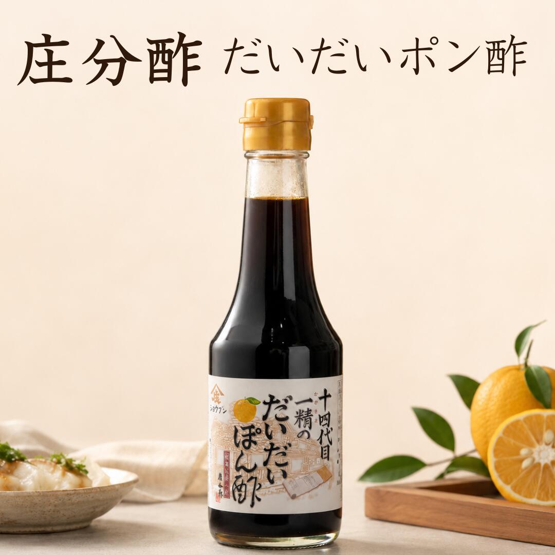 SHOBUN VINEGAR だいだいの香り広がる 十四代目一精のだいだいぽん酢 ※はちみつを使用しているため、1歳未満の乳児には与えないでください。 だいだい果汁とゆず果汁、かつお・こんぶだしの旨みを合わせた、 さっぱりまろやかな味わいの...