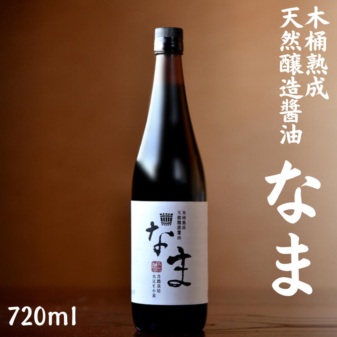KIKUCHI MURA ORIGINAL 木桶でじっくり熟成された 天然醸造醤油“なま” 熊本県産の大豆・小麦を使用し、 小豆島の正金醤油で昔ながらの木桶仕込みによってつくられた、 きくち村オリジナルの天然醸造醤油です。 商品の特徴 きく...