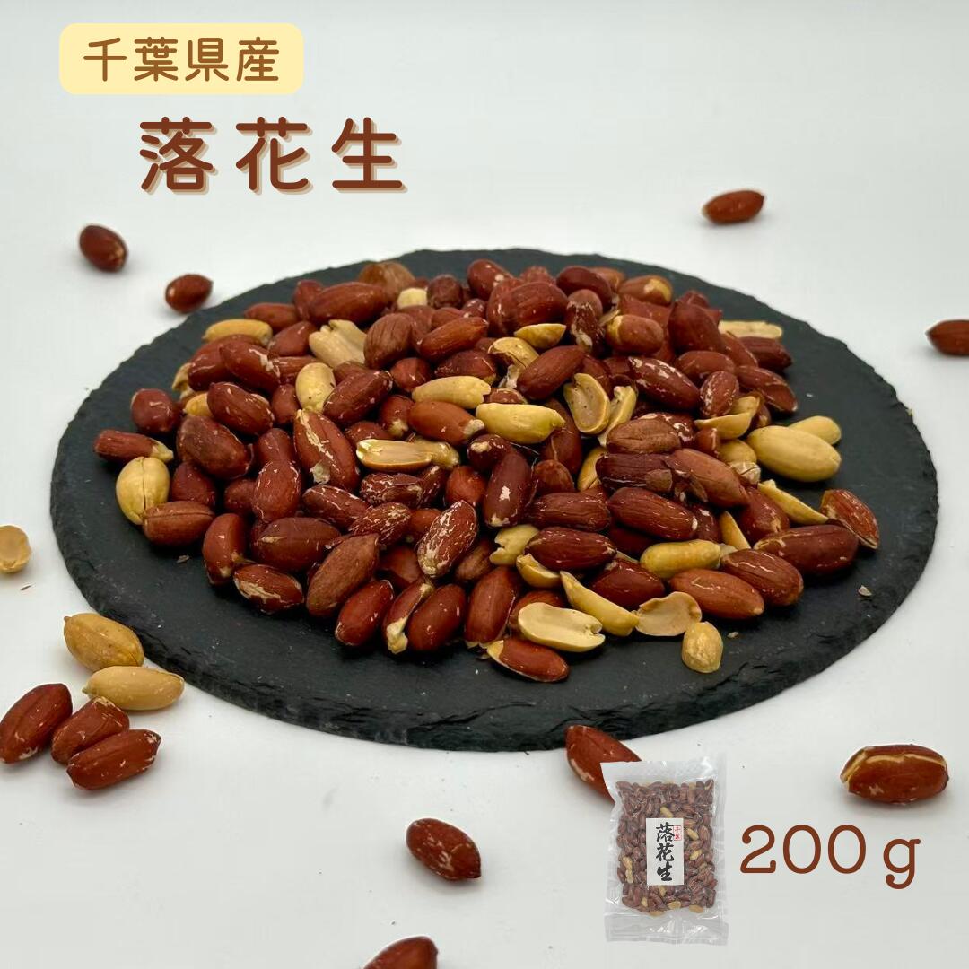 千葉県産の落花生について 千葉県産の落花生を使用し、素材本来の風味を大切にしています。 余分な味付けを加えず、落花生そのものの味わいを楽しめる商品です。 粒ぞろいが比較的良く、クセのない味わいが特長です。 そのままでも、他の食材と合わせても...