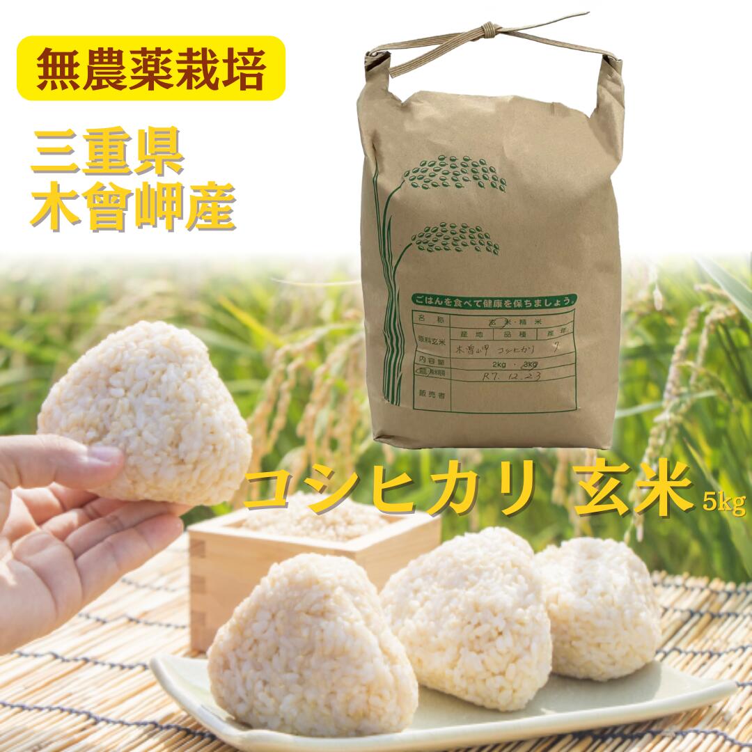 令和7年産 三重県産 木曽岬 コシヒカリ玄米 農薬不使用で丁寧に育てた、香ばしく自然な甘みの玄米。 三重県木曽岬町で育ったコシヒカリ玄米 三重県木曽岬町の豊かな自然の中で、農薬を使用せず丁寧に育てられたコシヒカリ玄米です。 清らかな水と肥沃...
