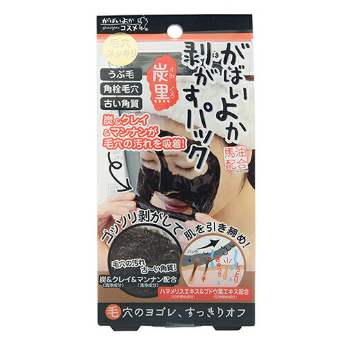 ★出荷日数目安 こちらの商品は、通常3〜4営業日で出荷となります。 商品名 がばいよか　剥がすパック　炭黒　90g　【アスティ】 内容量 90g メーカー名 アスティ ブランド がばいよか 素材・原材料・成分 水、ポリビニルアルコール、エタ...
