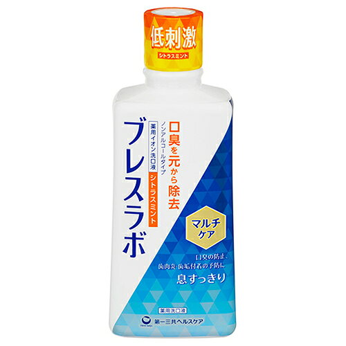 ★出荷日数目安 こちらの商品は、通常3〜4営業日で出荷となります。 商品名 ブレスラボ　マウスウォッシュ　マルチケア　シトラスミント　450ml 《医薬部外品》　【第一三共ヘルスケア】 内容量 450ml メーカー名 第一三共ヘルスケア ブ...