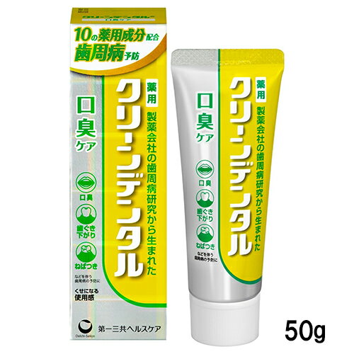 ★出荷日数目安 こちらの商品は、通常3〜4営業日で出荷となります。 商品名 クリーンデンタル　口臭ケア　50g　《医薬部外品》　【第一三共ヘルスケア】 内容量 50g メーカー名 第一三共ヘルスケア ブランド クリーンデンタル 素材・原材料...