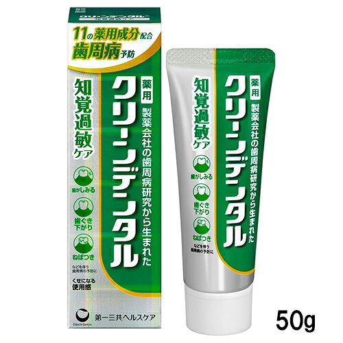 ★出荷日数目安 こちらの商品は、通常3〜4営業日で出荷となります。 商品名 クリーンデンタル　知覚過敏ケア　50g　《医薬部外品》　【第一三共ヘルスケア】 内容量 50g メーカー名 第一三共ヘルスケア ブランド クリーンデンタル 素材・原...