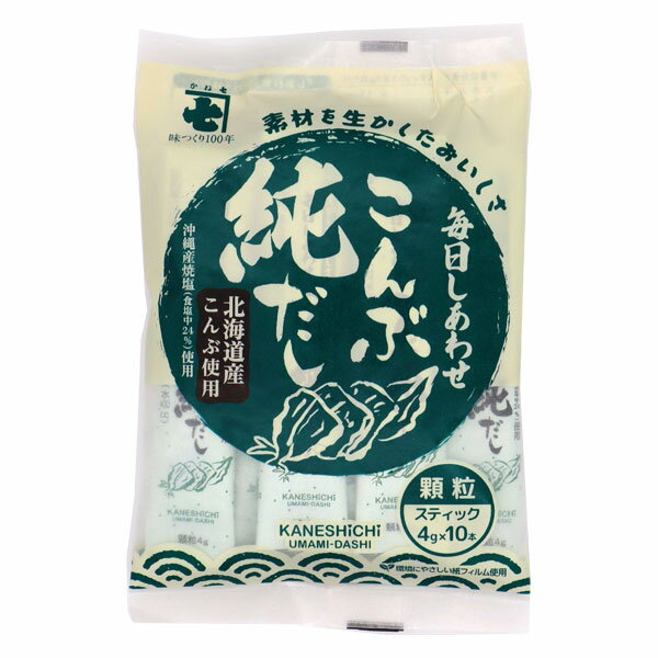 ★出荷日数目安 こちらの商品は、通常3〜4営業日で出荷となります。 商品名 毎日しあわせ　こんぶ純だし　4g×10本　【かね七】 内容量 4g×10本 メーカー名 かね七 素材・原材料・成分 こんぶ粉末（国内製造）、麦芽糖（国内製造）、食塩...