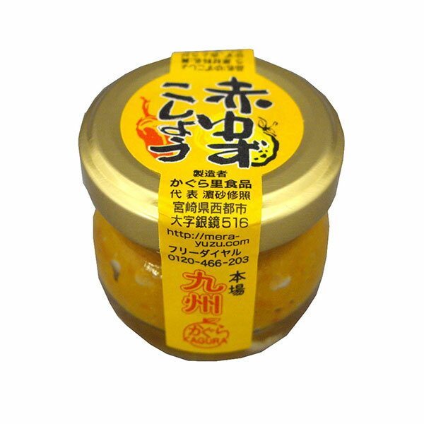 ★出荷日数目安 こちらの商品は、通常3〜4営業日で出荷となります。 商品名 赤ゆずこしょう　20g　【かぐらの里】 内容量 20g メーカー名 かぐらの里 素材・原材料・成分 黄ゆず、食塩、赤とうがらし ご注意 開封後は要冷蔵にて、お早めに...