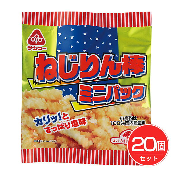 ★出荷日数目安 こちらの商品は、通常3〜4営業日で出荷となります。 商品名 ねじりん棒　ミニパック　15g×20個セット　【サンコー】 内容量 15g×20個セット メーカー名 サンコー 素材・原材料・成分 小麦粉（小麦（国産））、甘藷でん...