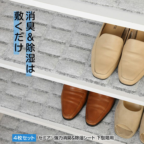 商品名 セミア(R) 強力消臭＆除湿シート 下駄箱用 4枚セット 商品説明 旭化成の活性炭入りポリエステル不織布「セミア(R)」とB型シリカゲルを使用した強力消臭＆除湿シートです。B型シリカゲルが下駄箱内の湿気を除湿します。天日干し(5時間...