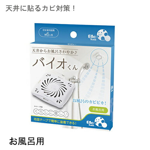 商品名 バイオくん（お風呂用） 商品説明 シリーズ累計95万個突破の大人気商品♪ バイオの力でカビの栄養源をすばやく分解！ 天井に貼るだけでカビピカ！ 納豆菌を使用で、化学薬品を一切使っていません。 日付シールで交換時期がわかりやすい！ 両...