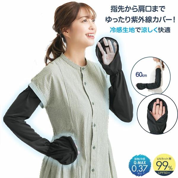商品名 UV&amp;クールふんわりアームカバー 商品説明 UVカット率99％、肩口から指先までカバーする約60cmのロングサイズ、冷感生地でふんわり包み込むアームカバーで涼しくUV対策。UVカット率99％＆UPF50+でしっかり紫外線から...