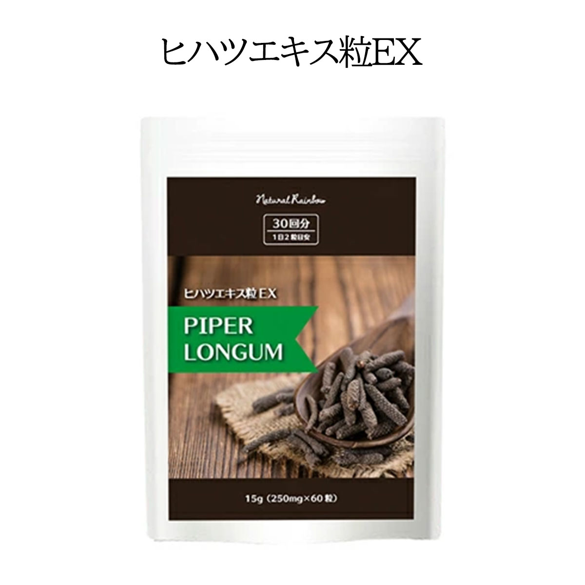 商品名 ヒハツエキス粒EX 名称 ヒハツエキス含有加工食品 原材料名 ヒハツエキスパウダー（国内製造）、マルチトール、マルトデキストリン／結晶セルロース、ステアリン酸カルシウム、微粒二酸化ケイ素 内容量 15g（250mg×60粒） 賞味期...